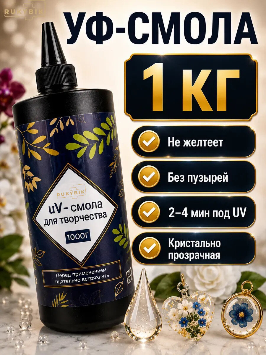 Эпоксидная смола 1 кг ювелирная для бижутерии и заливки в молды, формы. Прозрачная для творчества без запаха