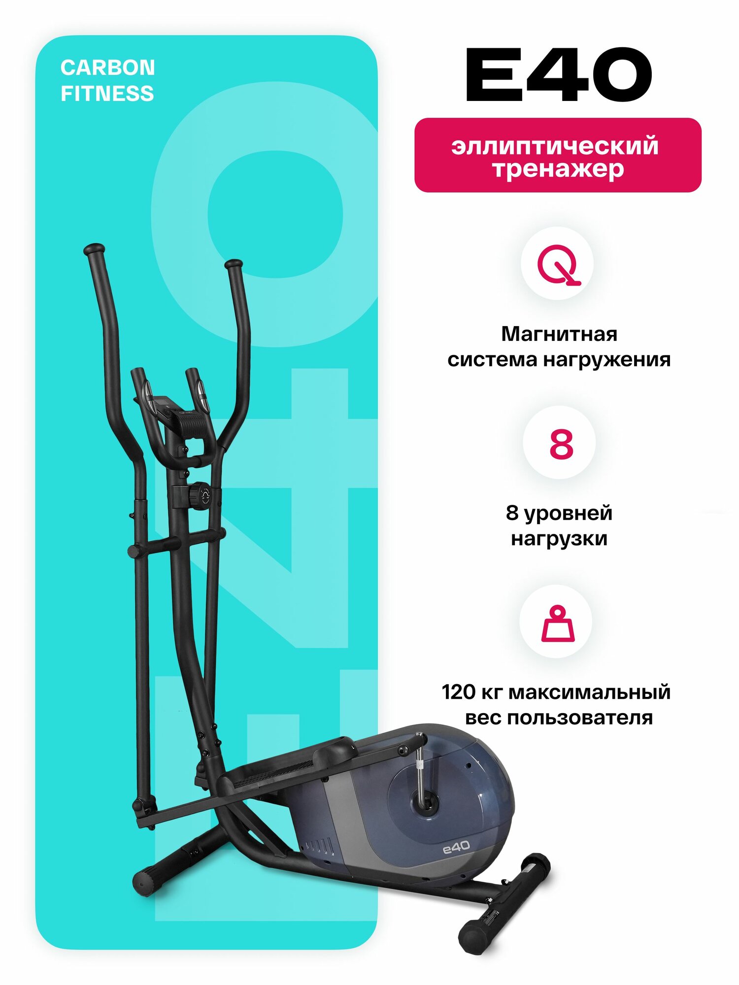 Эллиптический тренажер CARBON FITNESS E40