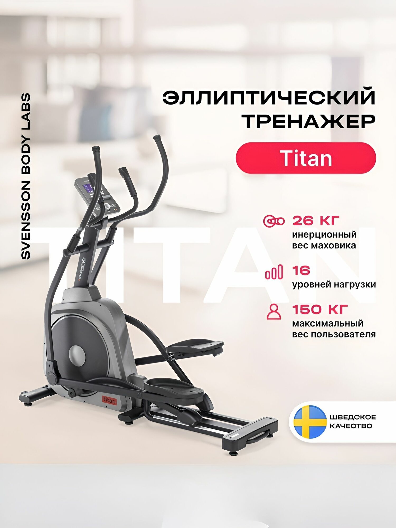 Эллиптический тренажер SVENSSON BODY LABS TITAN