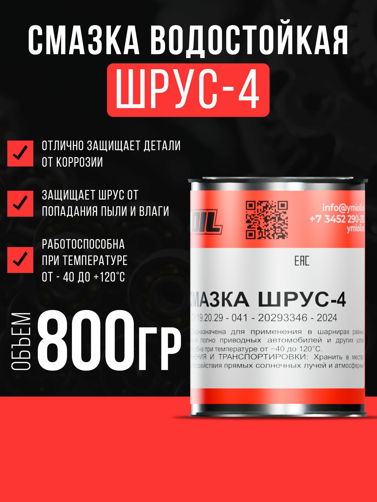 Смазка ШРУС 4 YMIOIL 800гр водостойкая, универсальная, для подшипников, шарниров