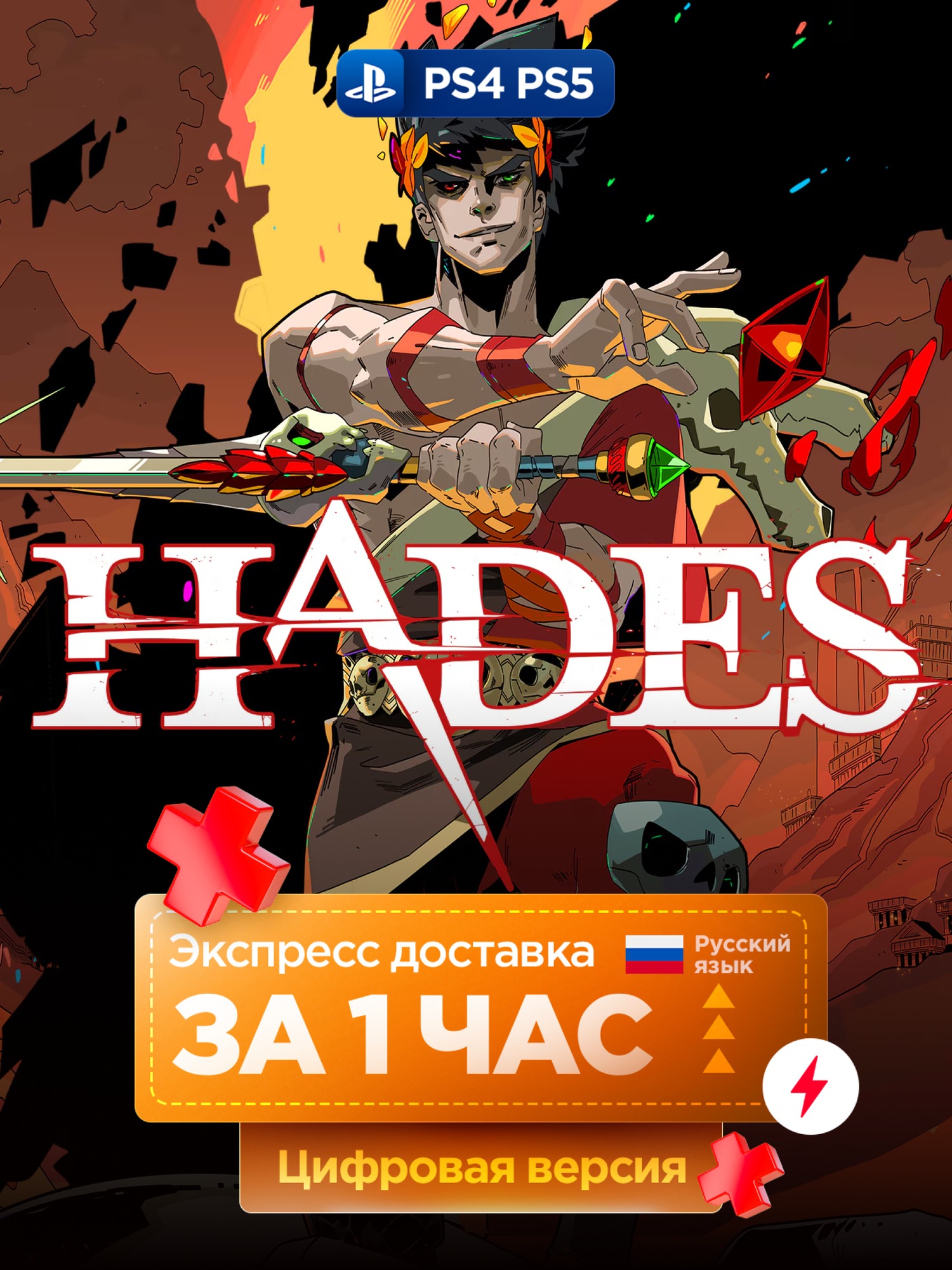 Игра Hades для PS 4 и 5, русские субтитры и интерфейс | PS4/PS5