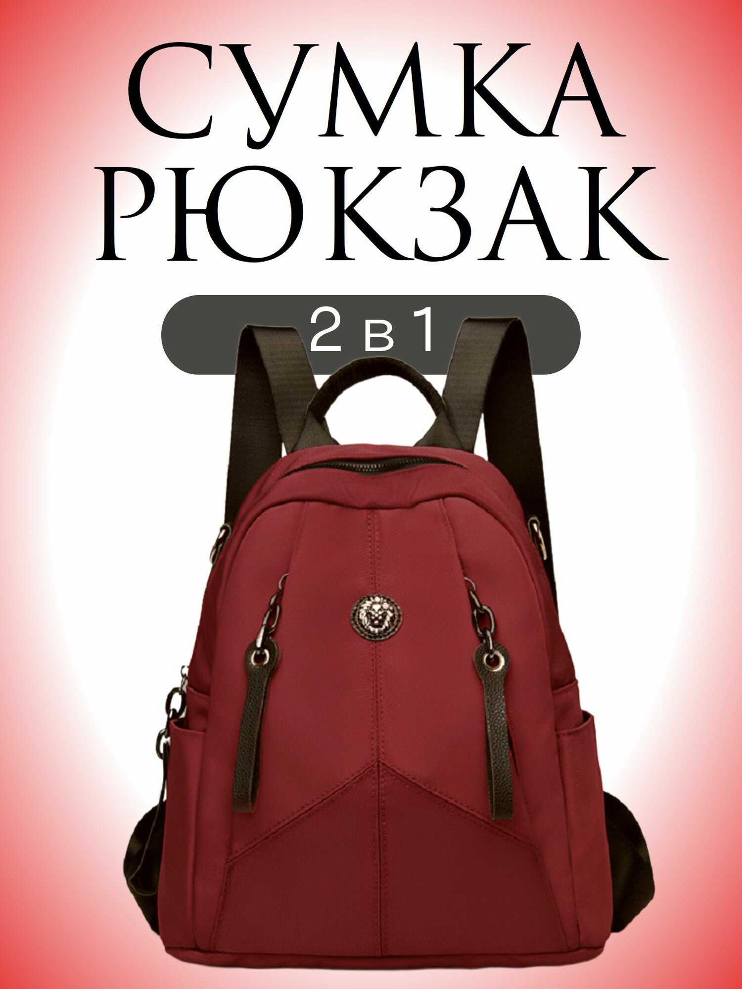Сумка-рюкзак
