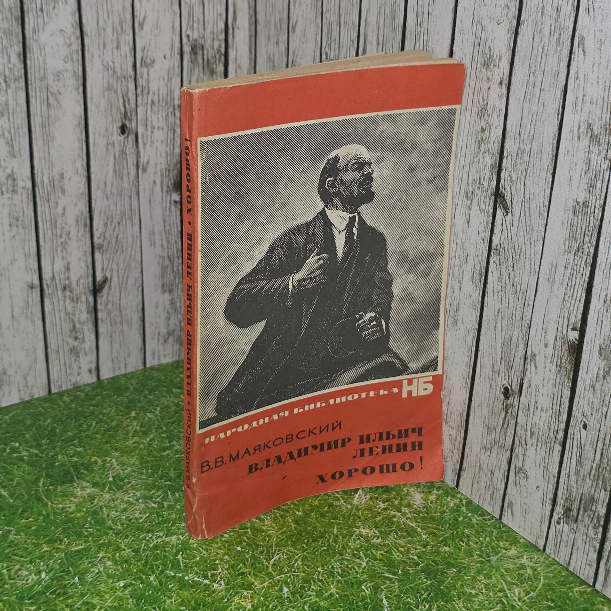 Книга " В. И. Ленин. Хорошо "