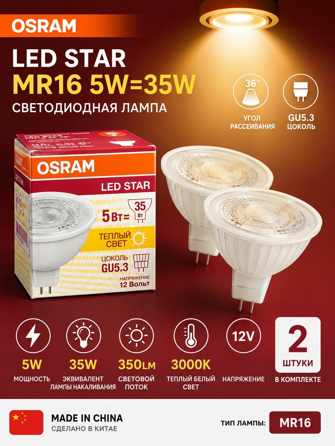 Osram Лампочка Светодиодная Led Star MR16 Gu5.3 5w (35W) 12v 350lm 36гр в комплекте 2 штуки