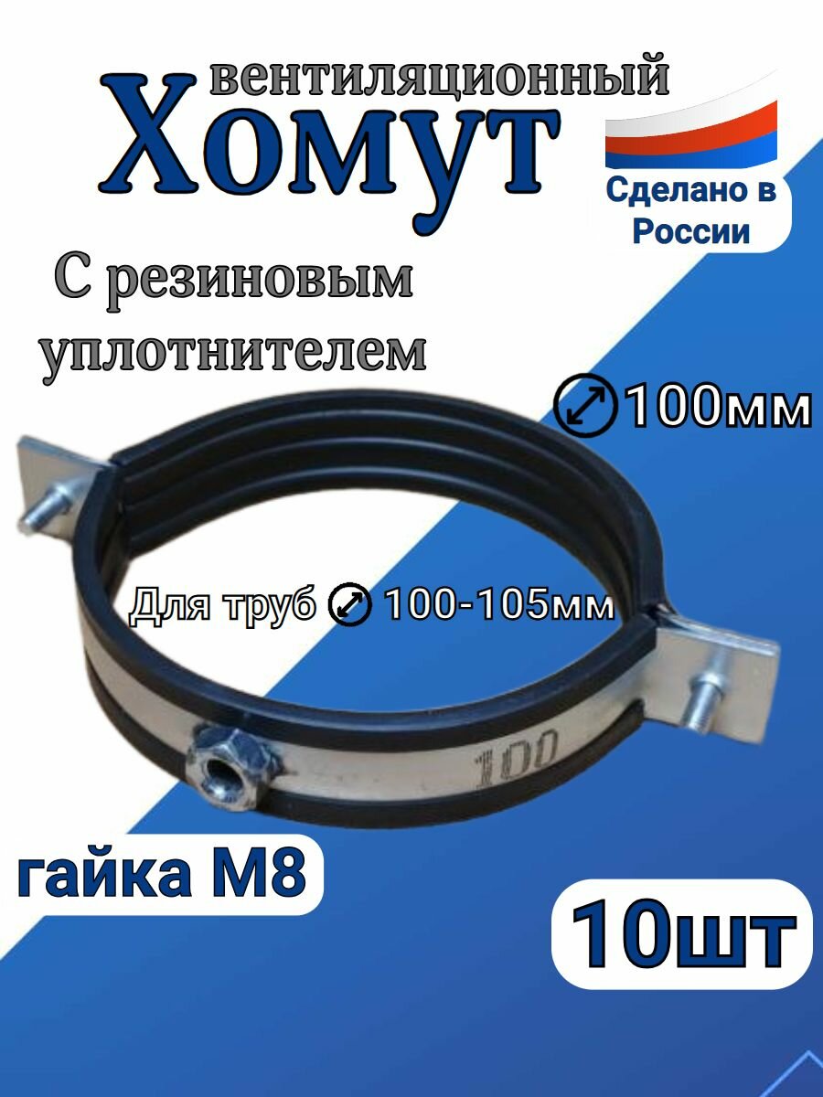 Хомут для воздуховодов с резиновым уплотнителем D-100мм (10 штук)