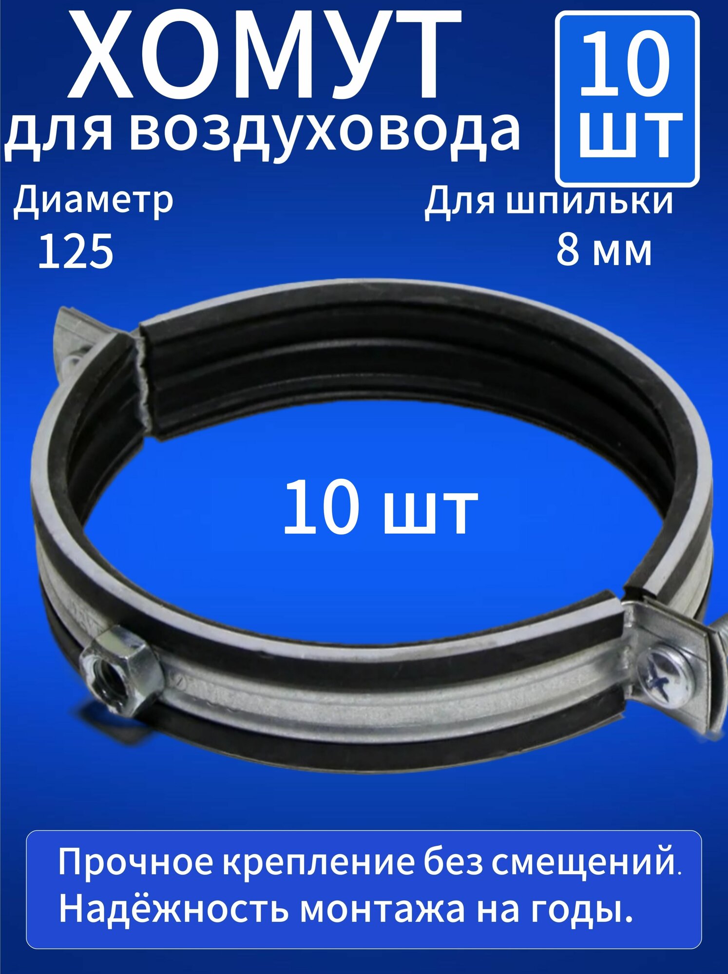 Хомут для воздуховодов с резиновым профилем D-125мм (10 штук)
