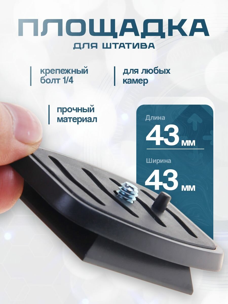Быстросъемная площадка для штатива 43х43 мм
