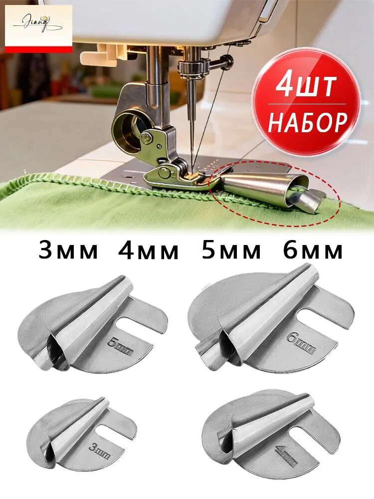 Набор Лапка подрубочная для подгибки края 3 мм/ 4 мм/ 5 мм/ 6 мм, Улитка, московский шов