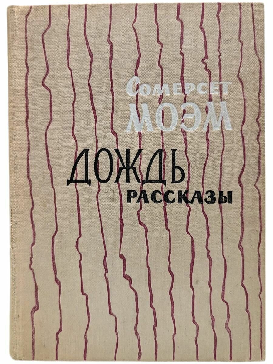 Дождь. Рассказы