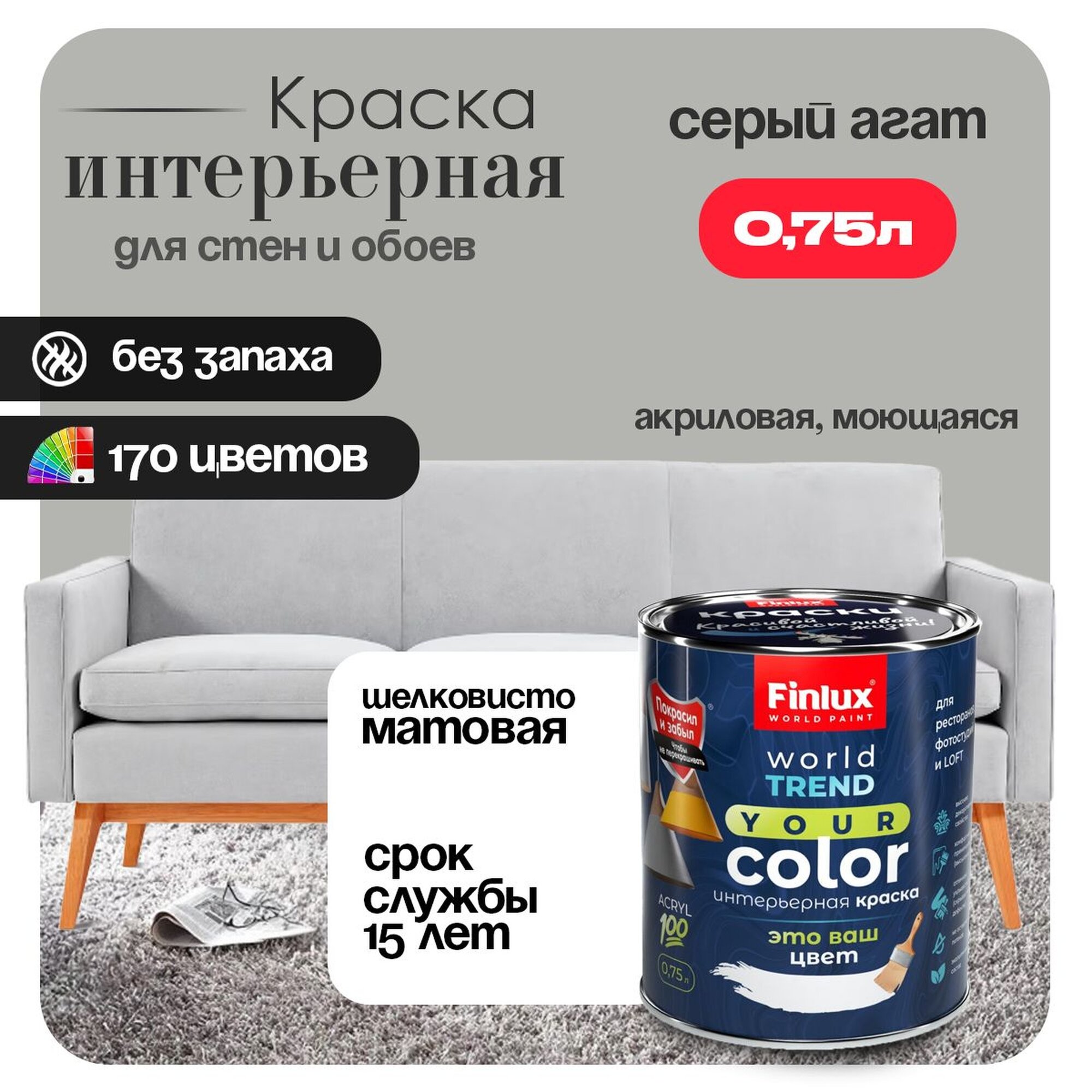 Акриловая краска для стен и обоев в детских комнатах Finlux СВ-25 WorldPaint (0.75 л, Серый агат K495)