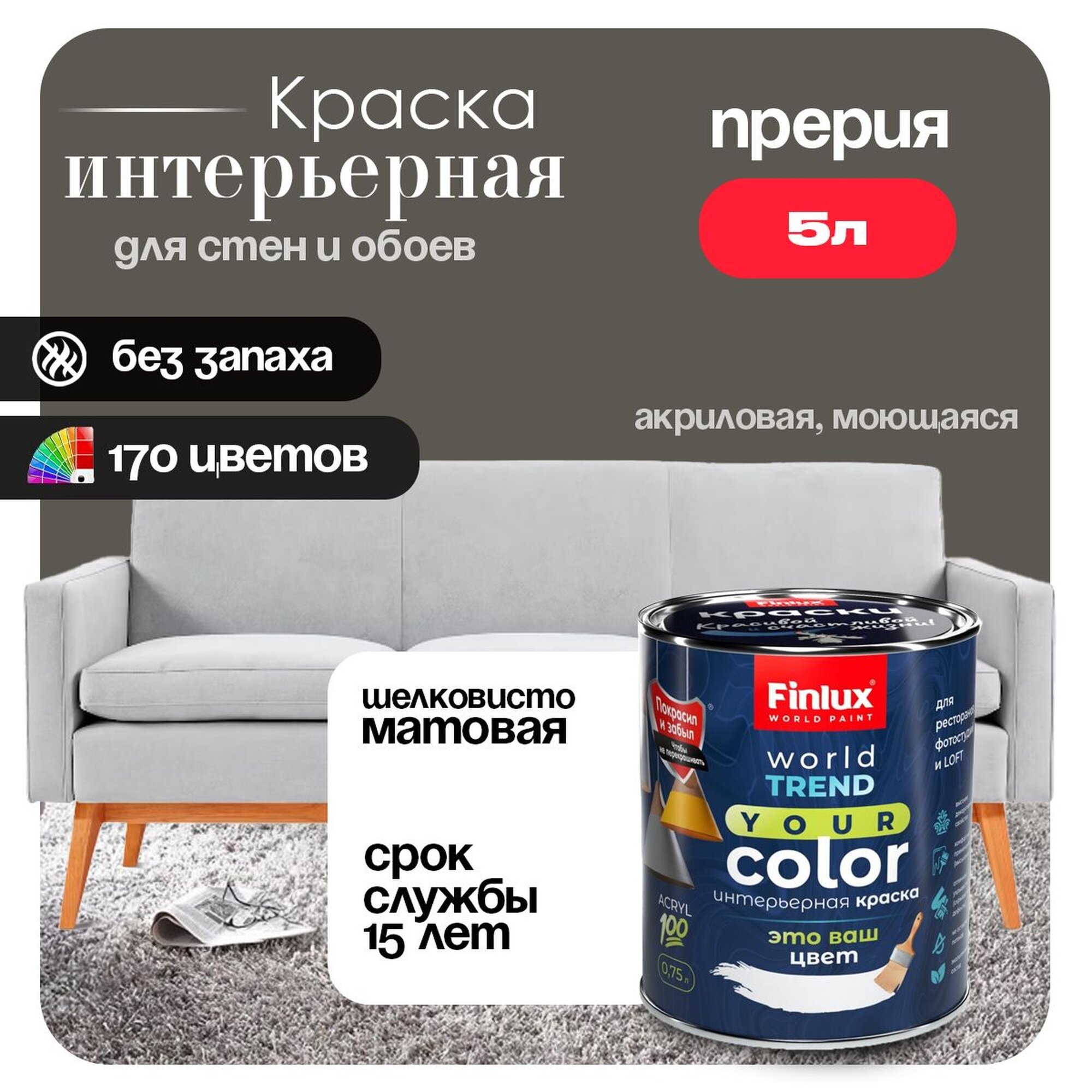Акриловая краска для стен и потолков в ванных комнатах Finlux СВ-25 WorldPaint (5 л, Прерия N487)