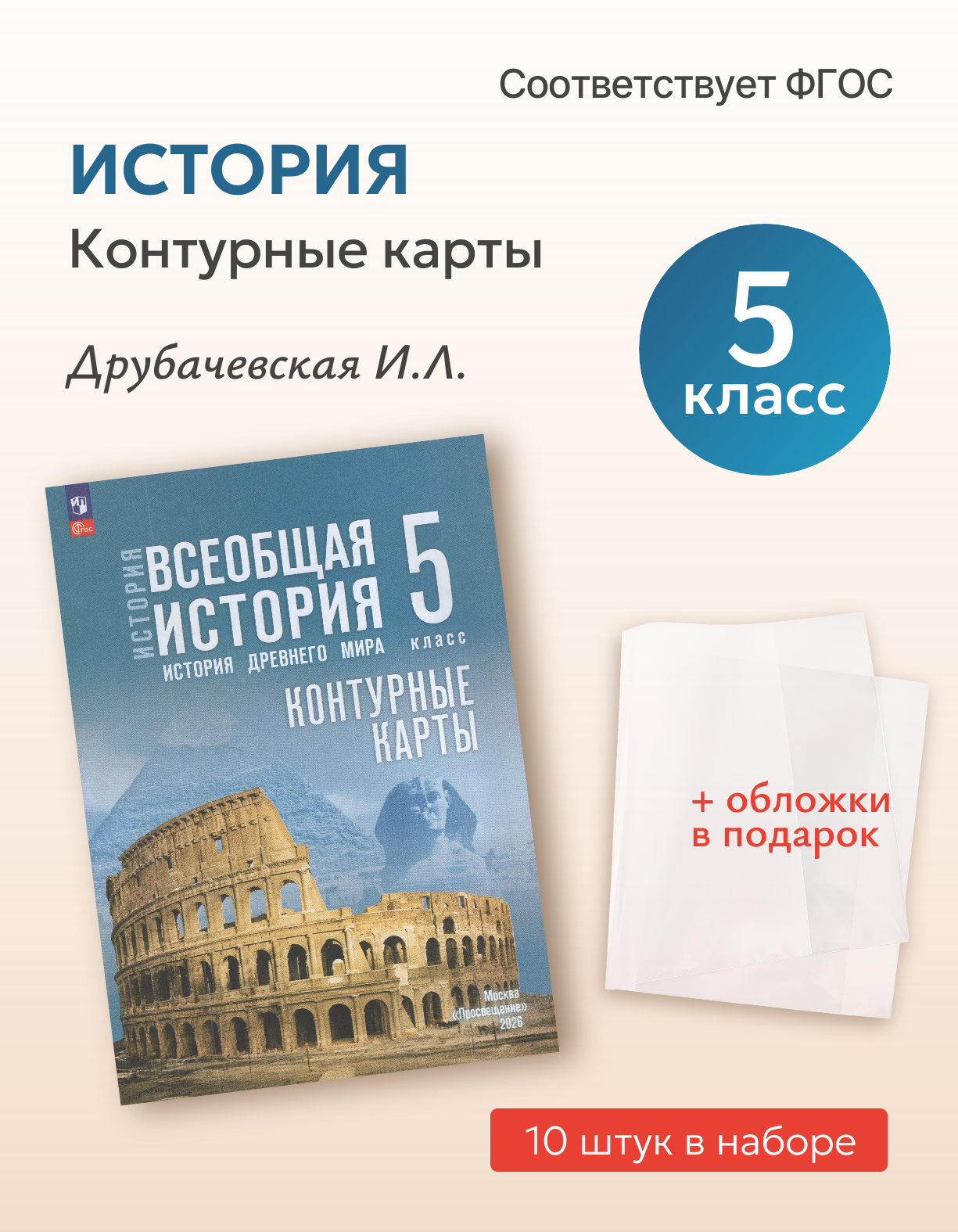История 5 класс. Контурные карты. Набор 10 штук + 10 обложек