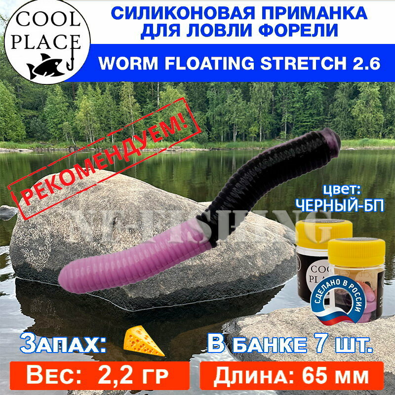 Приманка Cool Place BUK Floating stretch 6,5см, цвет черный-БП, с ароматом сыра