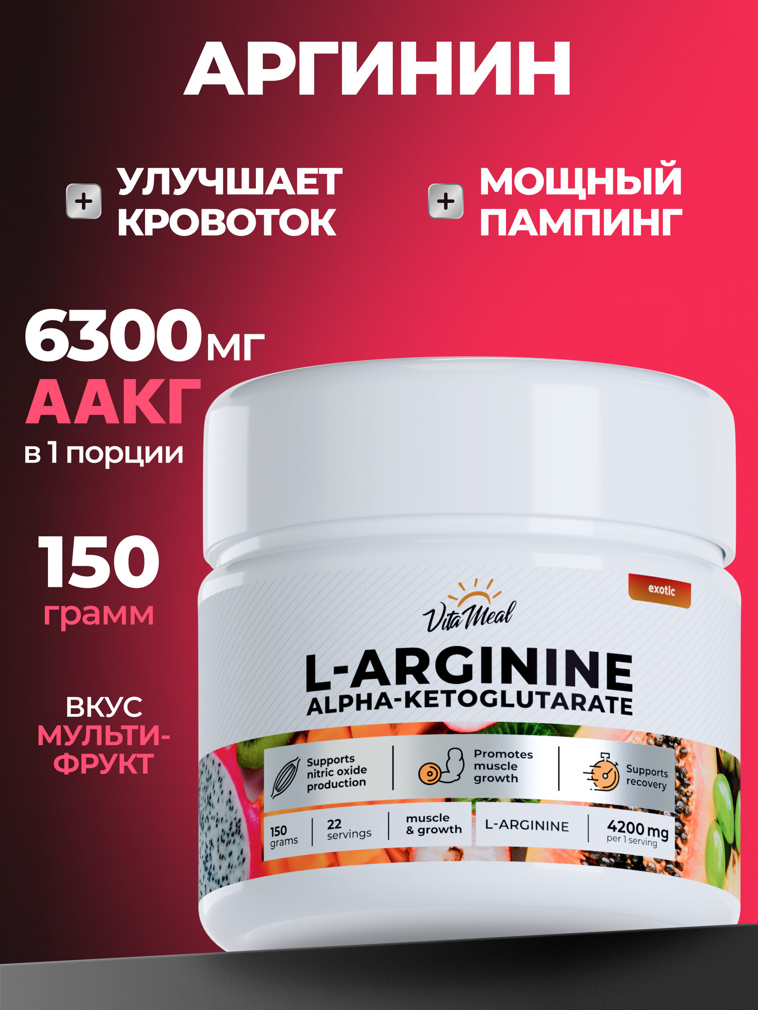 Аргинин порошок альфа-кетоглутарат, аминокислоты аакг, AAKG, 150 г, Экзотик