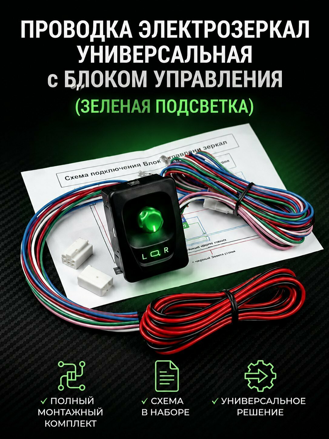 Проводка электрозеркал универсальная с блоком управления полный комплект