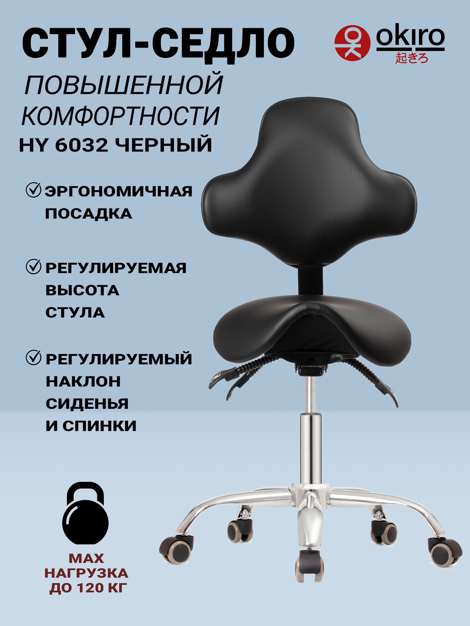 OKIRO / Стул седло на колесах со спинкой для мастера HY 6032 черный