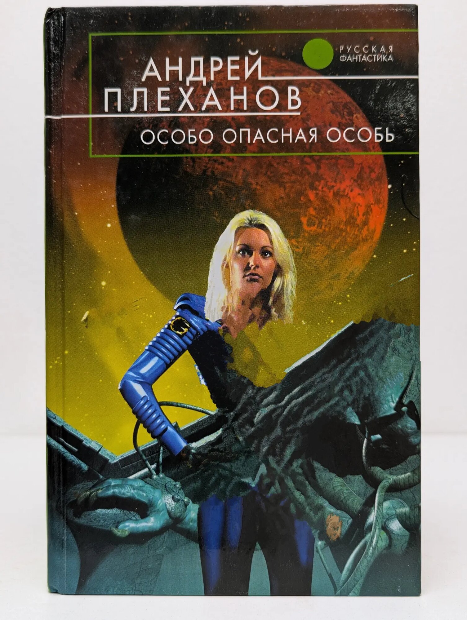 Русская фантастика. Особо опасная особь Плеханов Андрей Вячеславович 2004