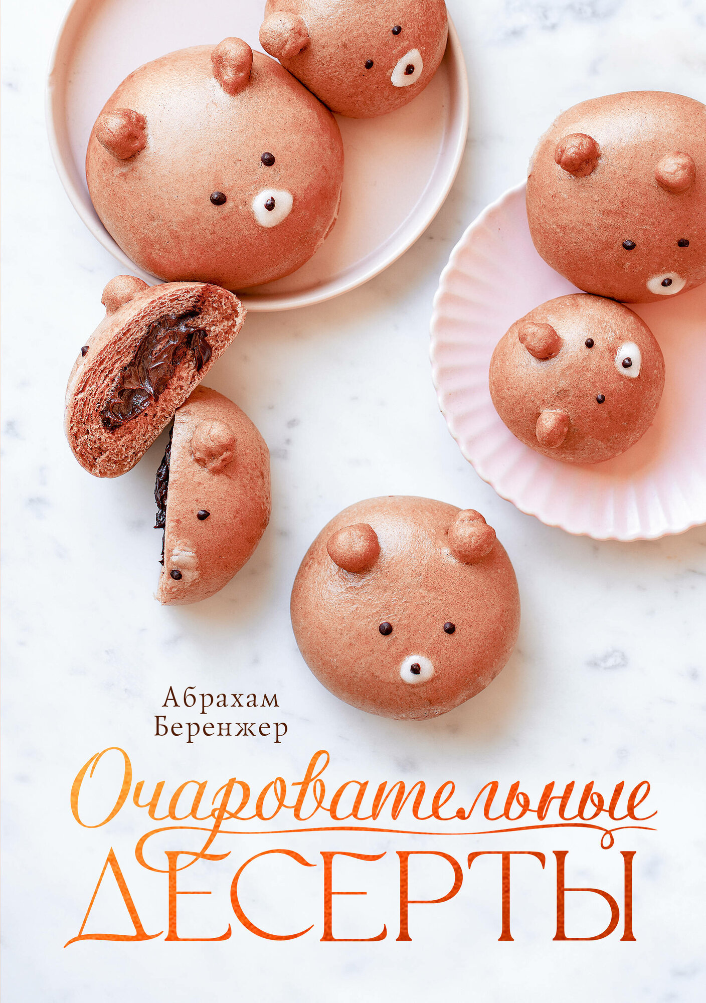 Очаровательные десерты. Абрахам Беренжер. Высокая кухня. Электронная