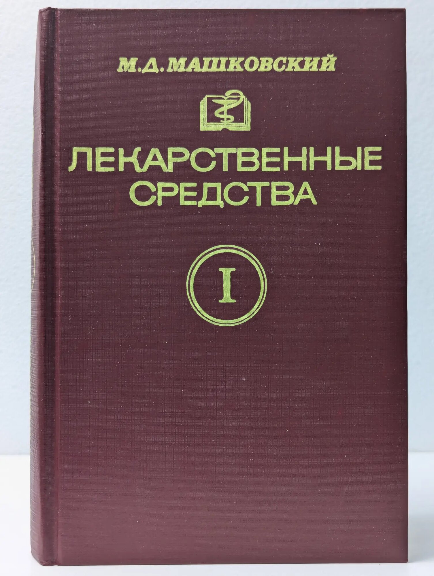 Лекарственные средства. Часть 1 Машковский Михаил Давыдович 1993