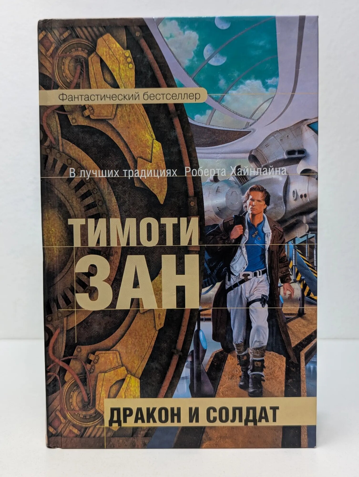 Фантастический бестселлер. Дракон и солдат Зан Тимоти 2005