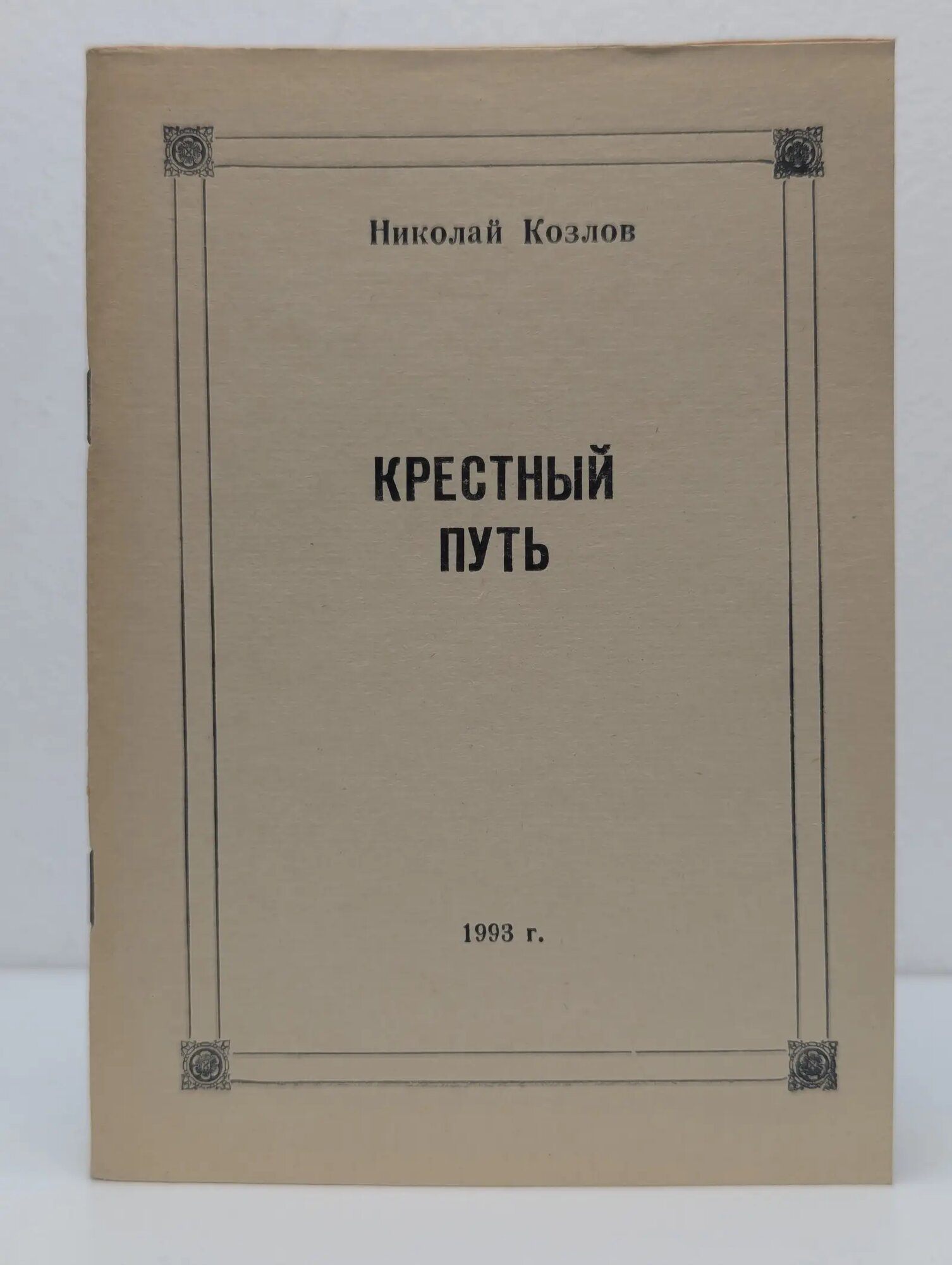 Крестный путь Козлов Николай 1993