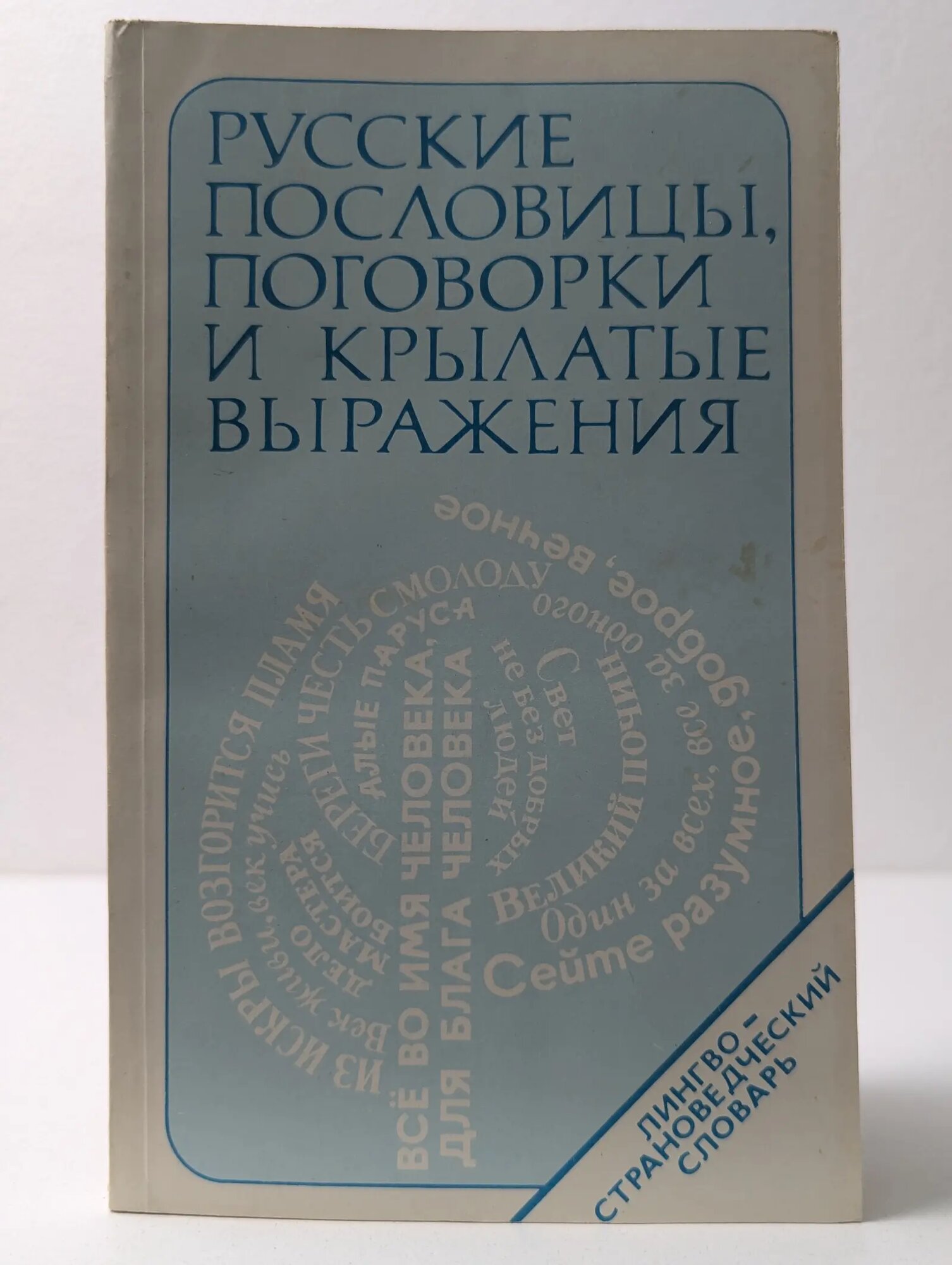 Русские пословицы, поговорки и крылатые выражения Фелицына Вера Петровна, Прохоров Юрий Евгеньевич 1979