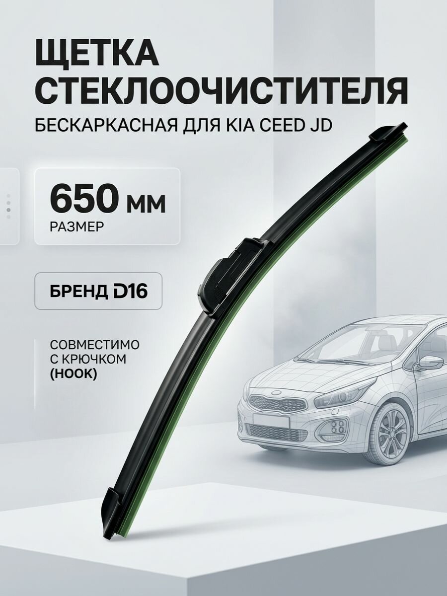 Щетка стеклоочистителя водительская 650 мм (65 см) бескаркасная под крючок для Kia Ceed JD (20122018), дворник автомобильный левый Киа Сид, бренд D16