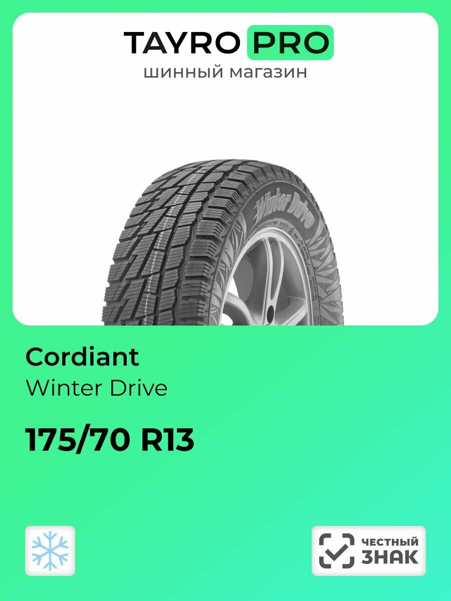 Зимние шины Cordiant Winter Drive 175/70 R13 82T, уровень шума ~80дБ (арт. 1439300143)