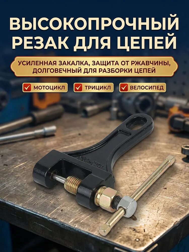 Выжимка цепи для мотоцикла квадроцикла велосипеда и питбайка, Универсальный съемник расклепыватель