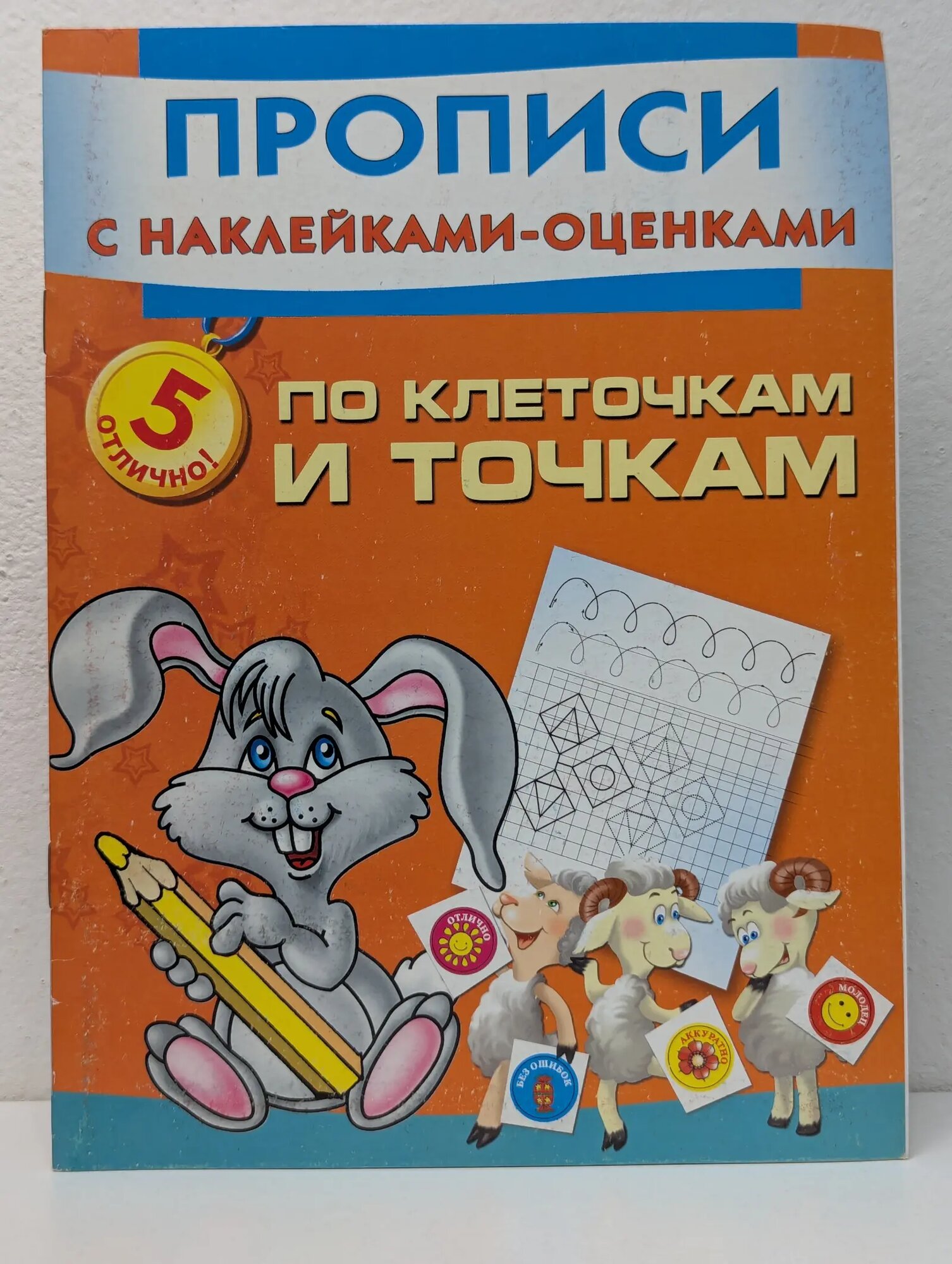 Прописи с наклейками-оценками. По клеточкам и точкам Азаров Михаил Евгеньевич 2013