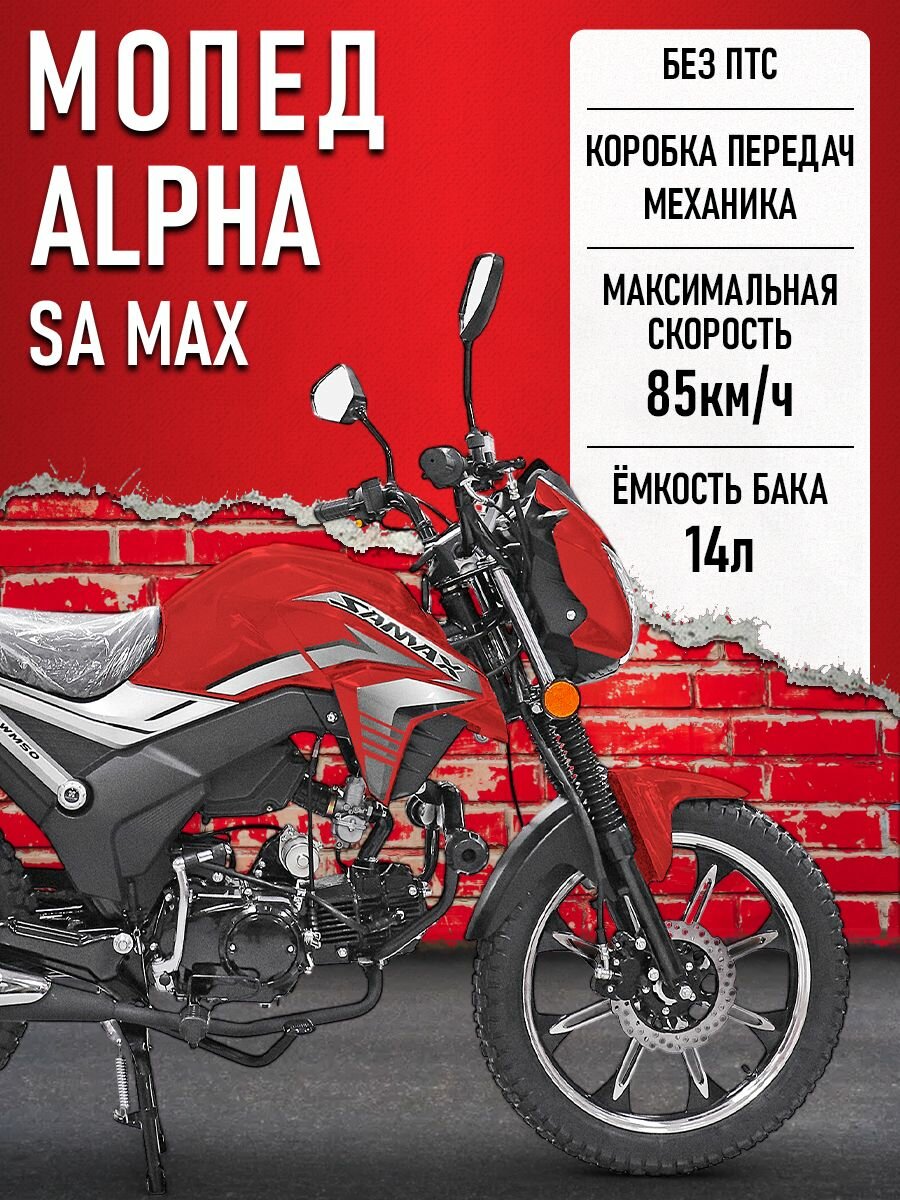 Мопед Alpha SA Max LUX (Форсир.) Красный