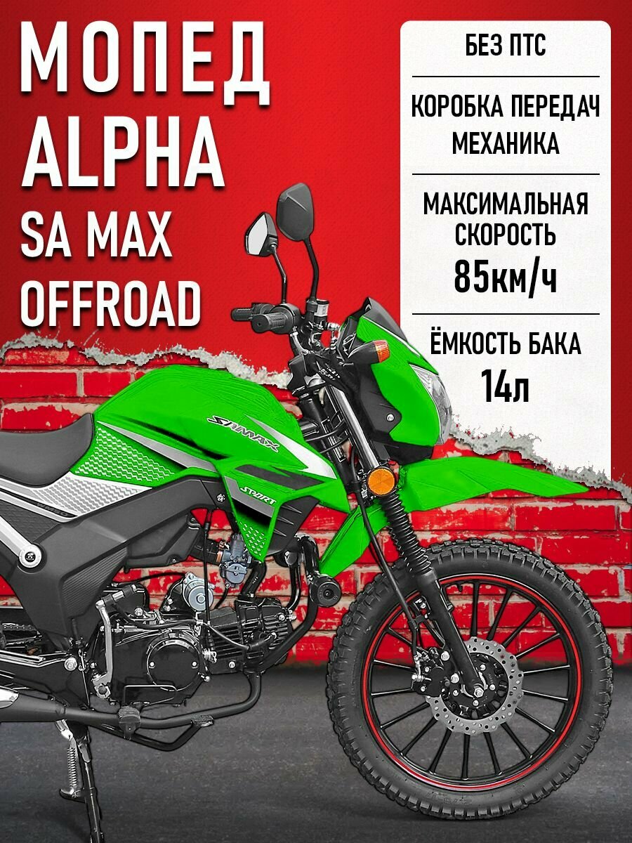 Мопед Alpha SA Max OFFROAD (Тюнинг) серебристо-зеленый