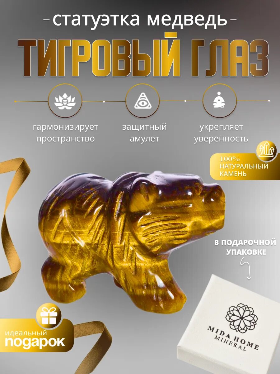 Натуральный камень Тигровый глаз статуэтка фигурка Медведь