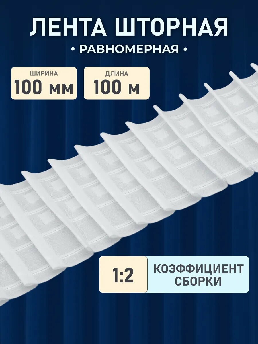 Шторная лента с петлями для крючков 9,9см*100м 'Параллельная складка', 2 ряда петель, 4 шнура, белая, Протос