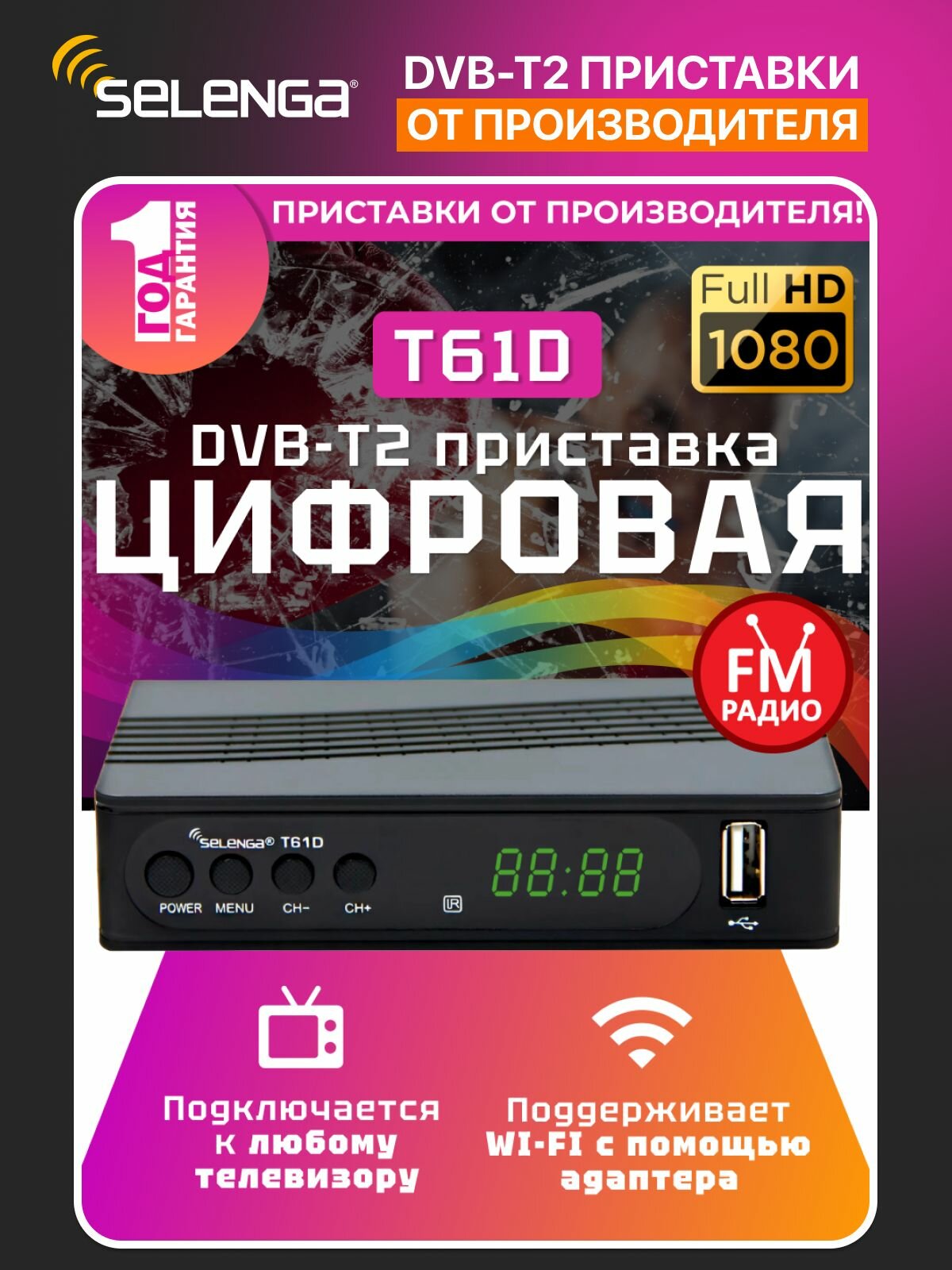 Мультимедийная цифровая телевизионная DVB-T2 приставка Selenga T61D