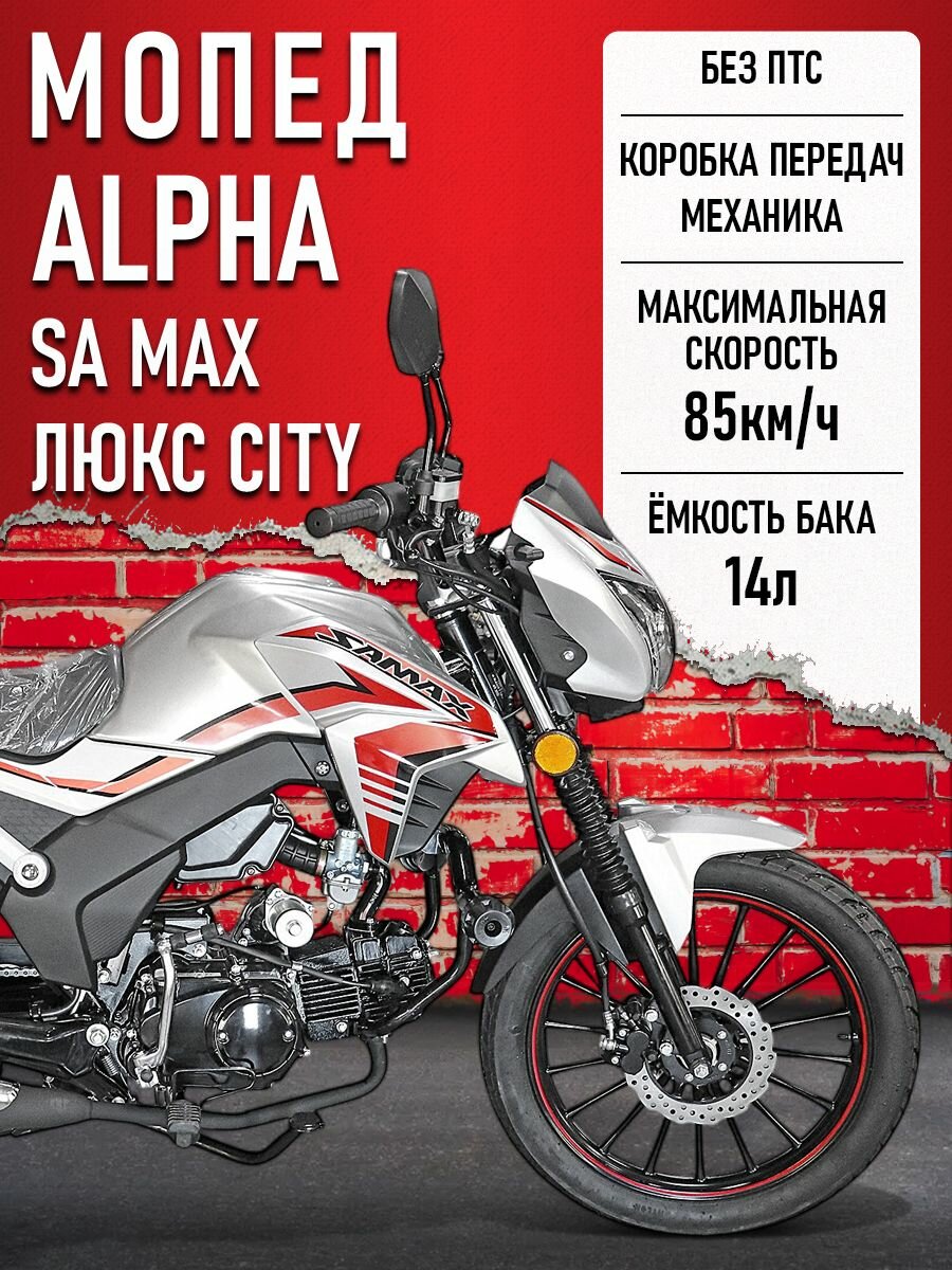 Мопед Alpha SA Max LUX CITY (Форсир.) Серебристый