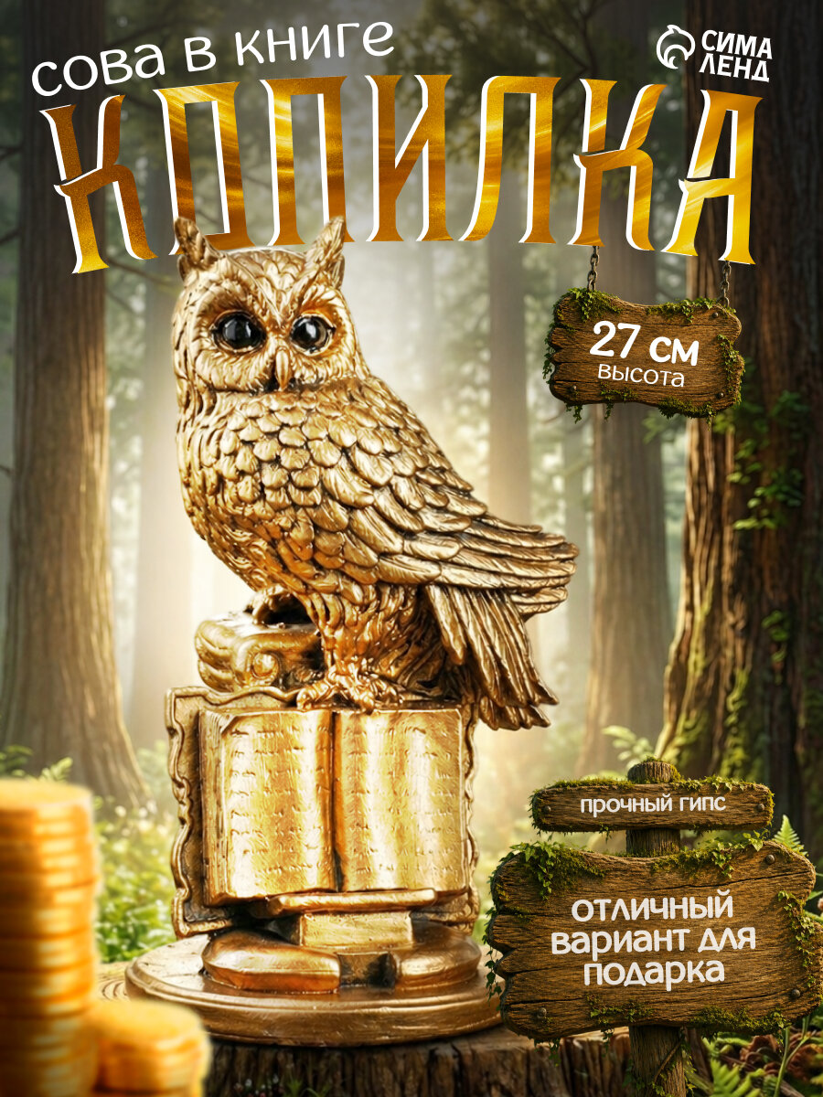 Копилка Хорошие сувениры «Сова в книге», гипс, 14x17x27 см, коричневая