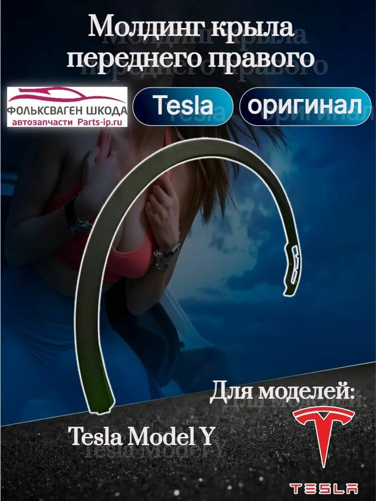 Расширитель крыла передний правый (аналог) для TESLA Y