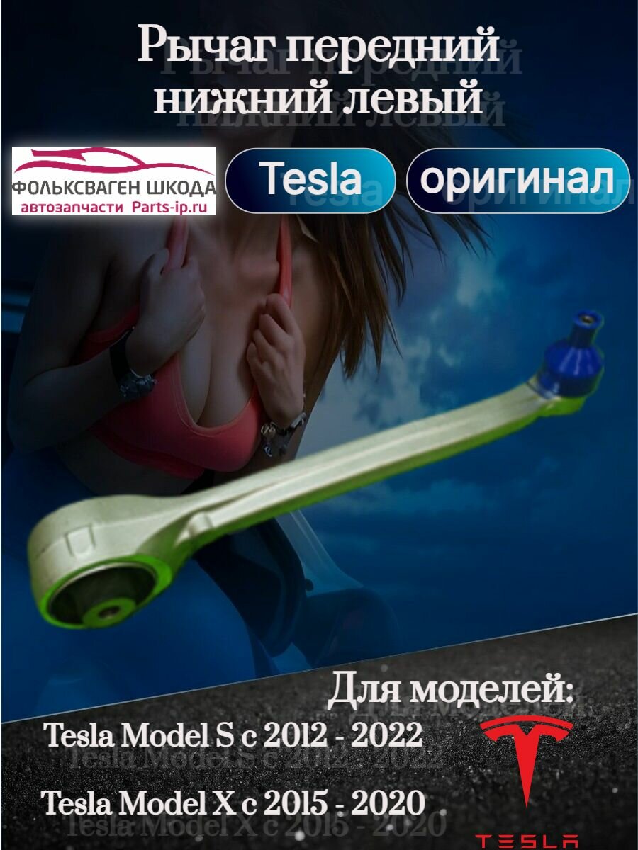 TESLA/Рычаг передний нижний левый