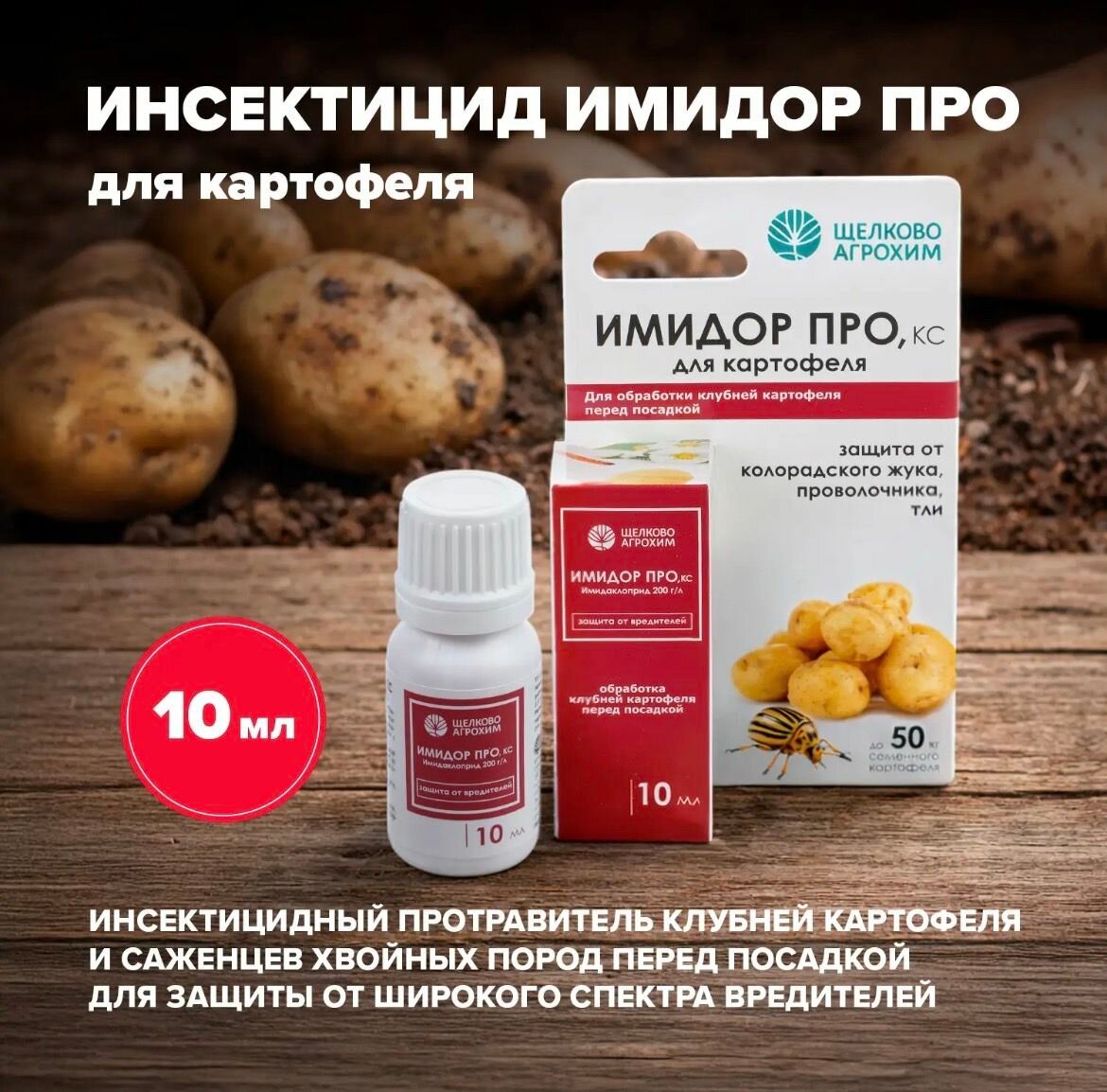 Инсектицид для картофеля, 10мл