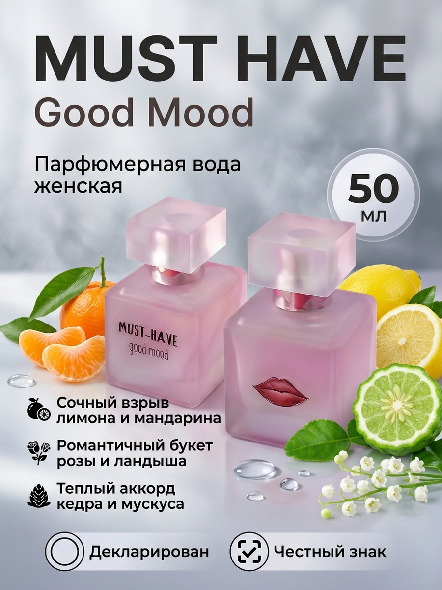 Must Have Good Mood Парфюмерная вода женская 50мл свежий, цитрусовый аромат