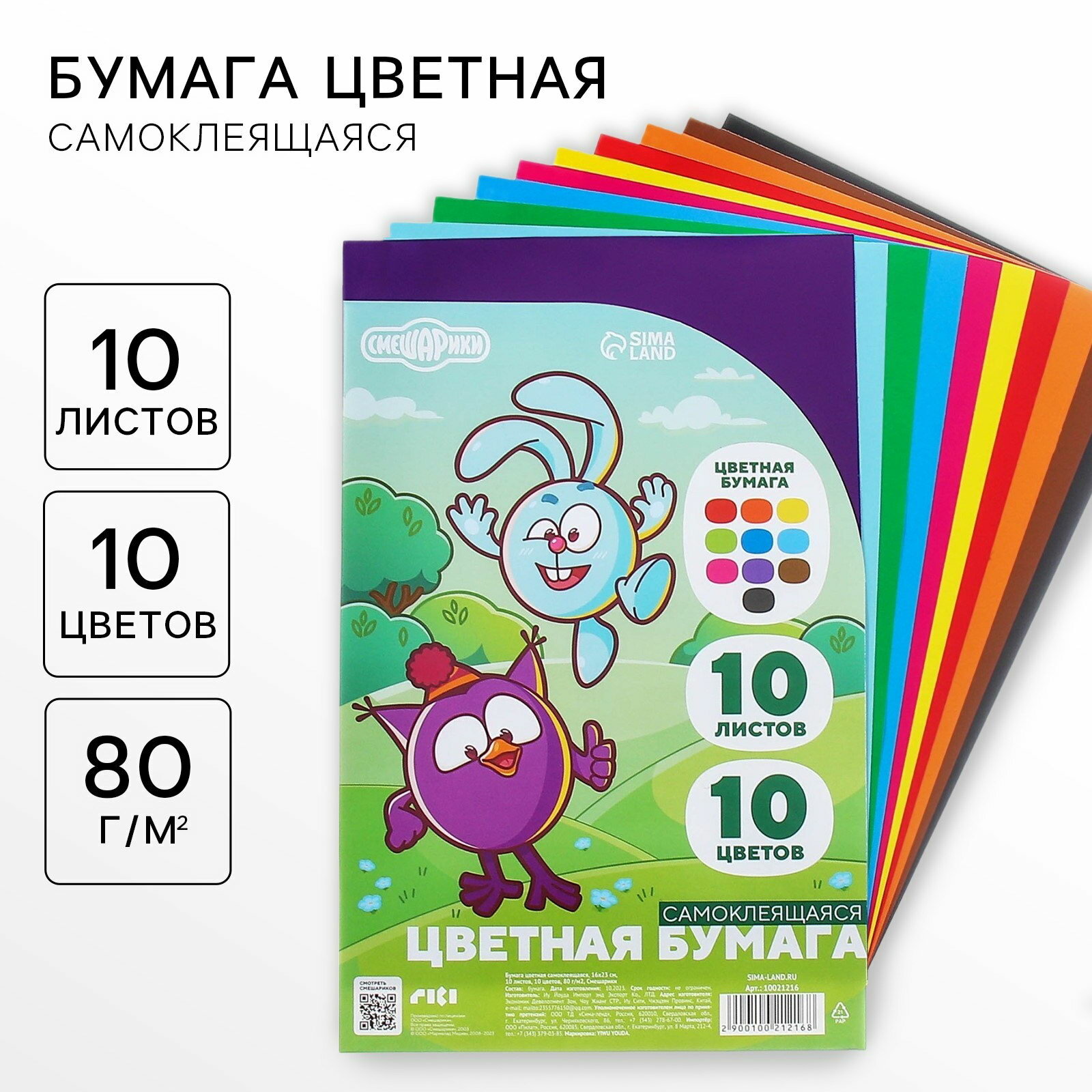 Цветная бумага самоклеящаяся, 16x23 см, 10 листов, 10 цветов, мелованная, односторонняя, в пакете, 80 г/?2