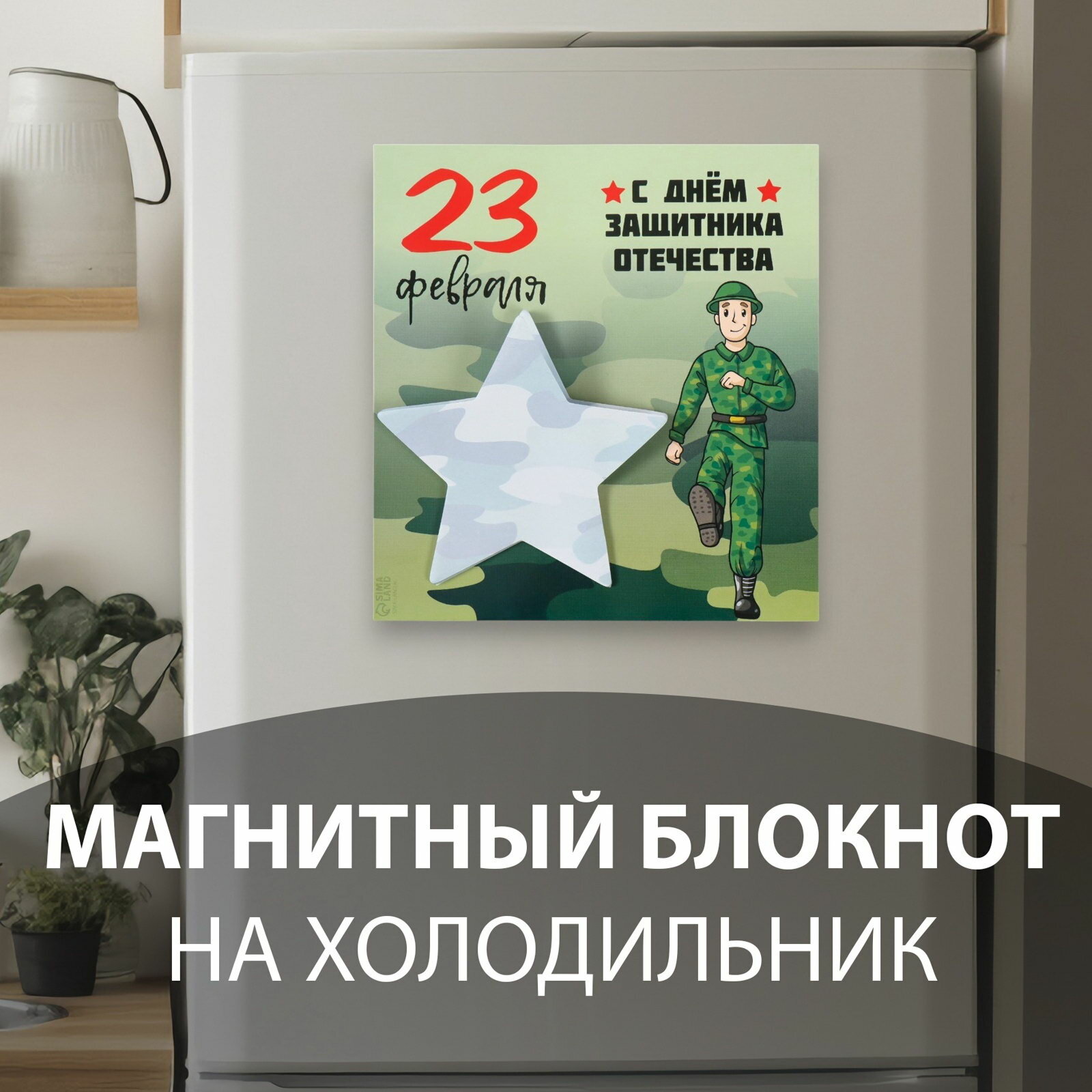 Магнит на холодильник с блоком для записей "С Днём защитника Отечества", 13.4x14.2 см