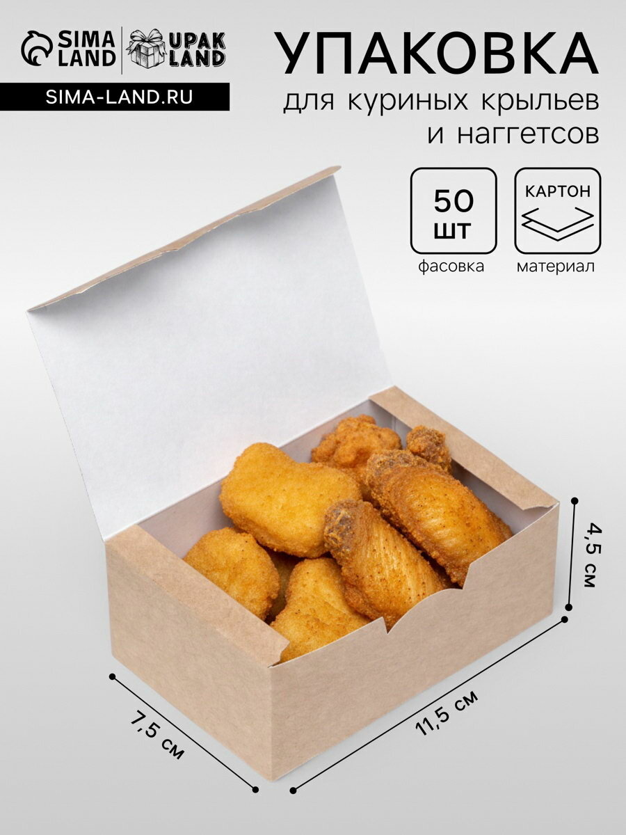 Упаковка для куриных крыльев и наггетсов, 11.5x7.5x4.5 см, вид: контейнер с неразъёмной крышкой, 50 шт.
