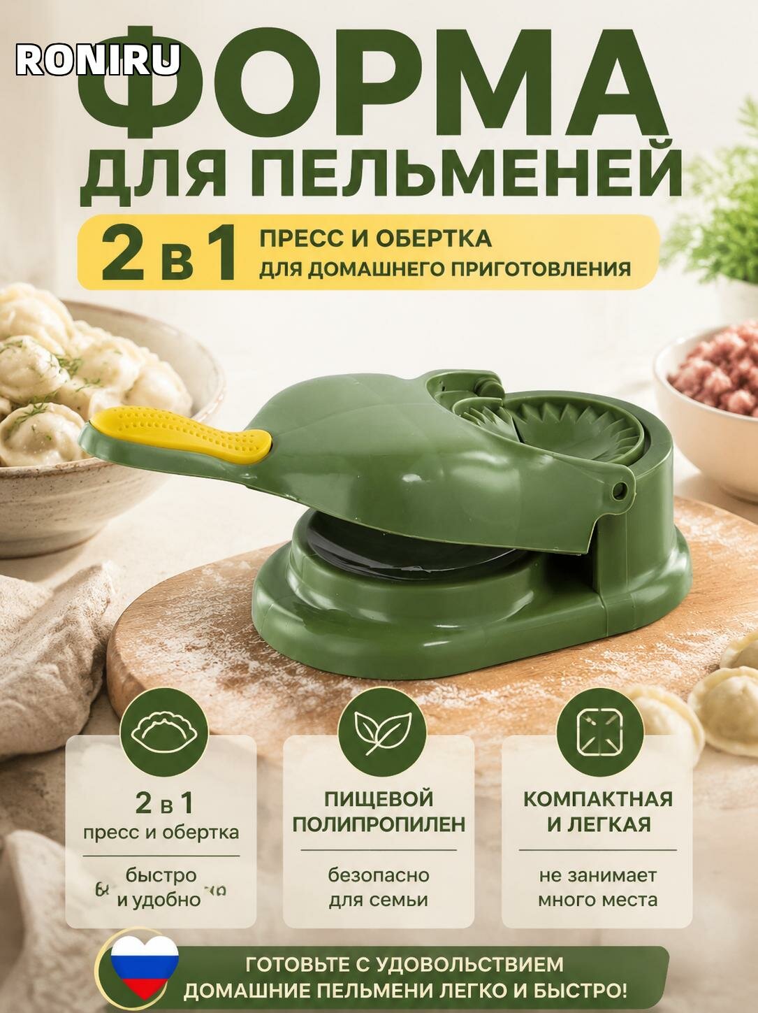 Форма для пельменей 2 в 1 — ручной пресс и обертка для домашнего приготовления, пищевой полипропилен, компактная