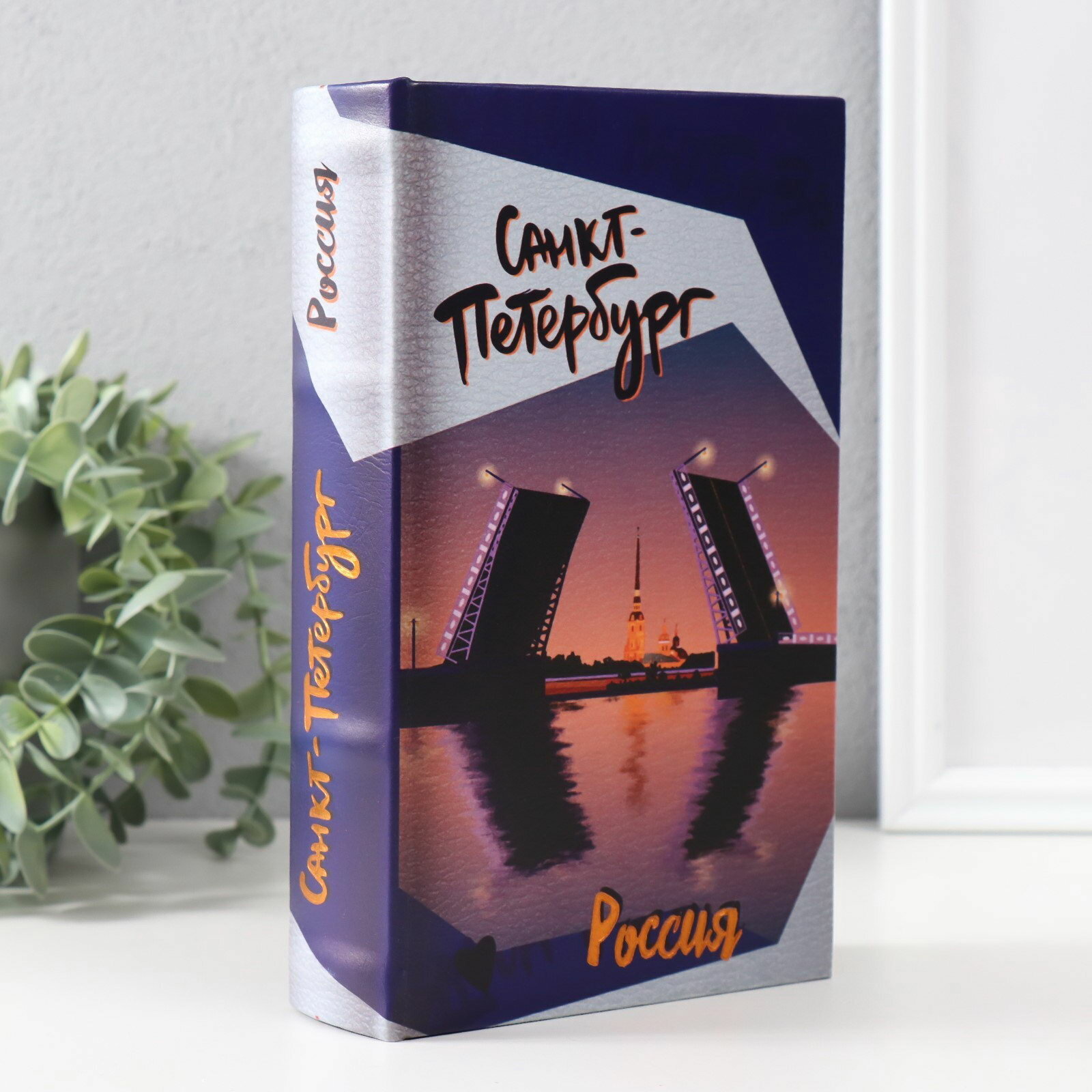 Шкатулка книга-сейф "Санкт-Петербург", дерево, искусственная кожа, тиснение, 21x13x5 см
