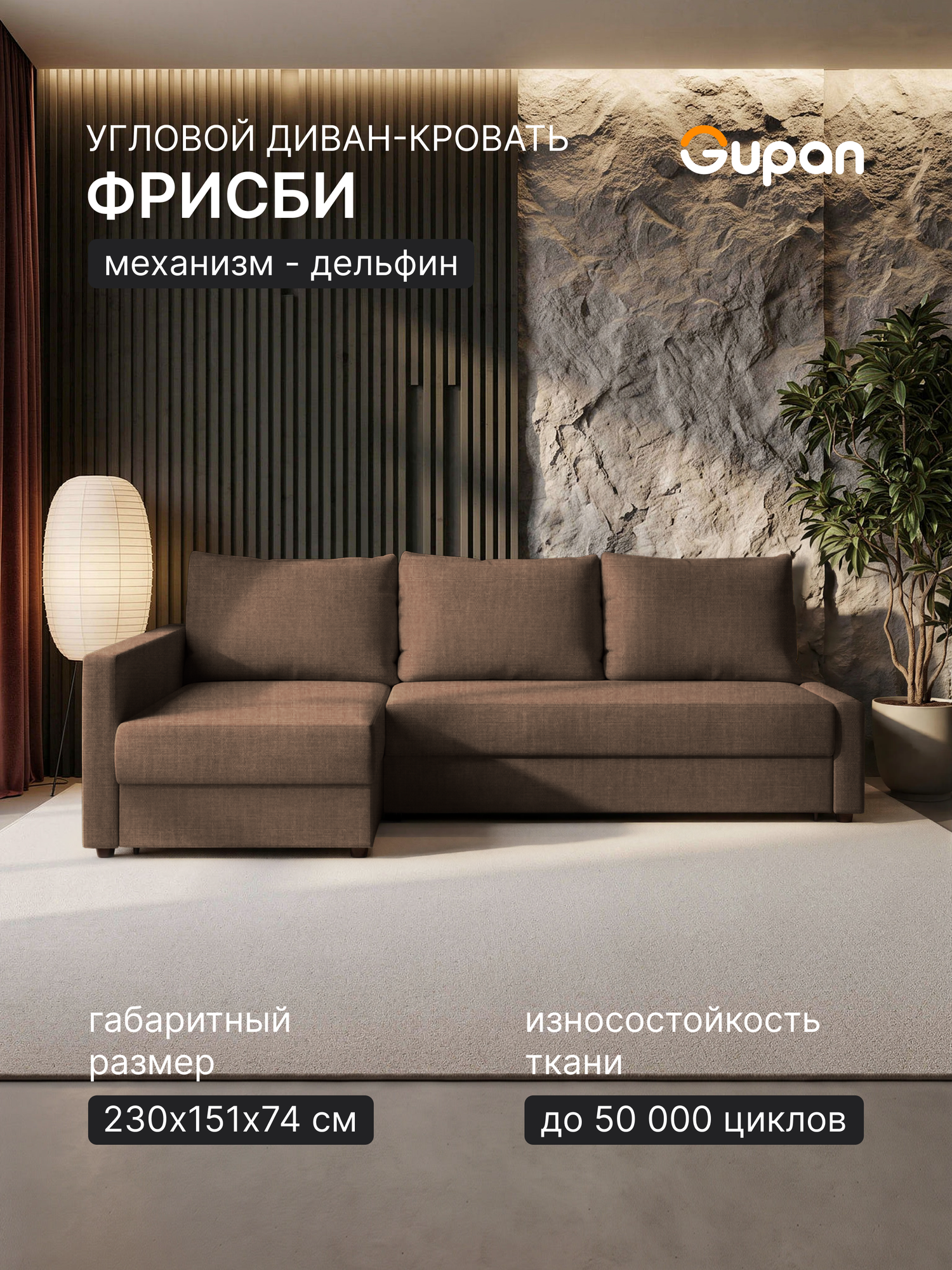 Диван угловой Gupan Фрисби Рогожка Савана Шоколадный, раскладной, механизм дельфин, беспружинный, с ящиком для белья