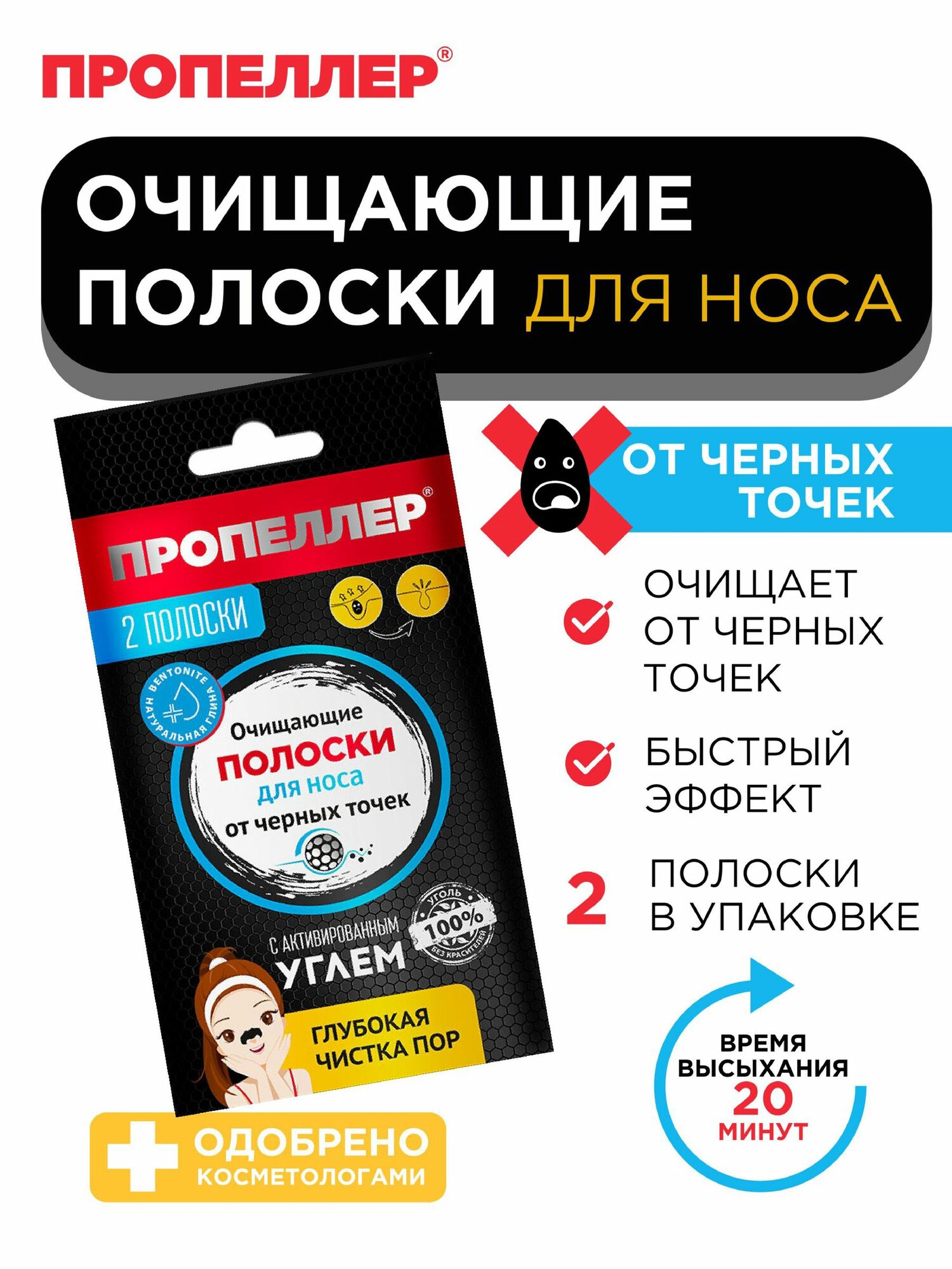 Пропеллер Полоски для носа от черных точек с активированным углём, 2 шт.