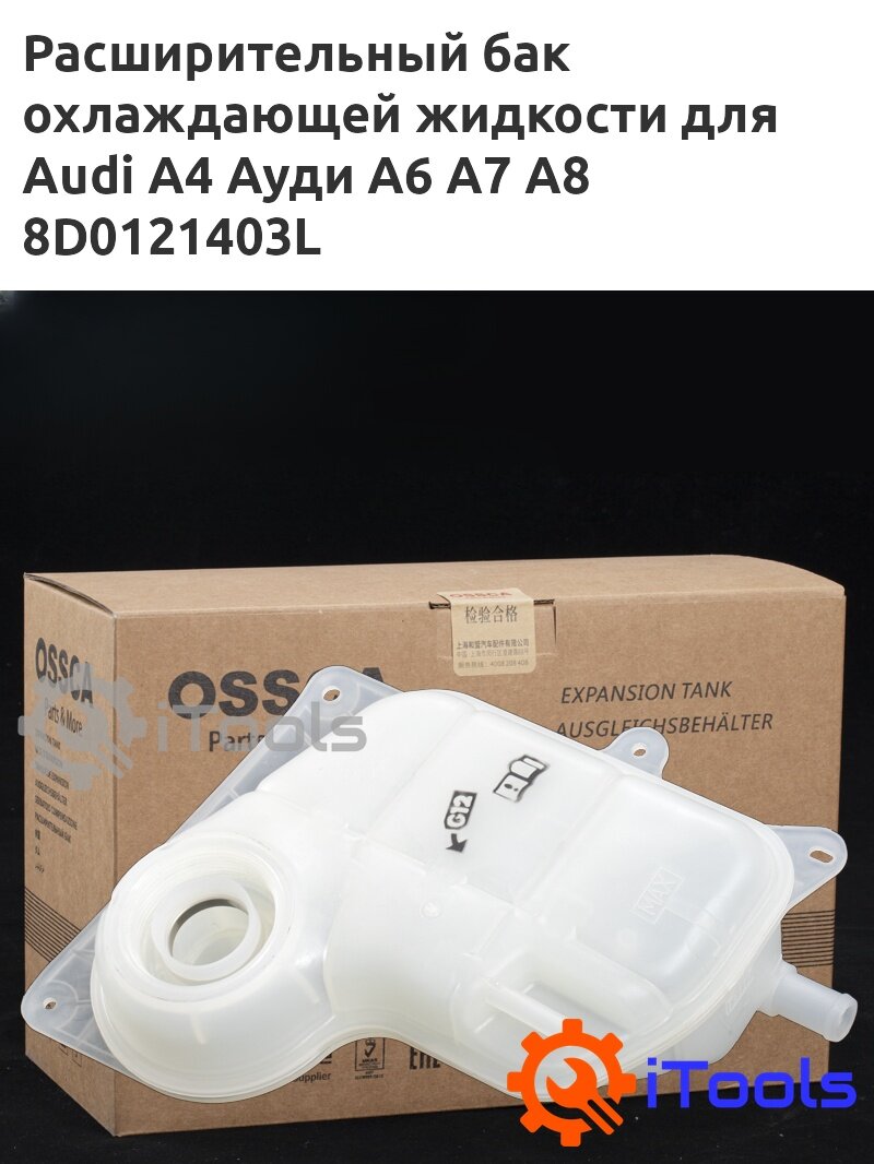 Расширительный бак охлаждающей жидкости для Audi A4 Ауди A6 8D0121403L