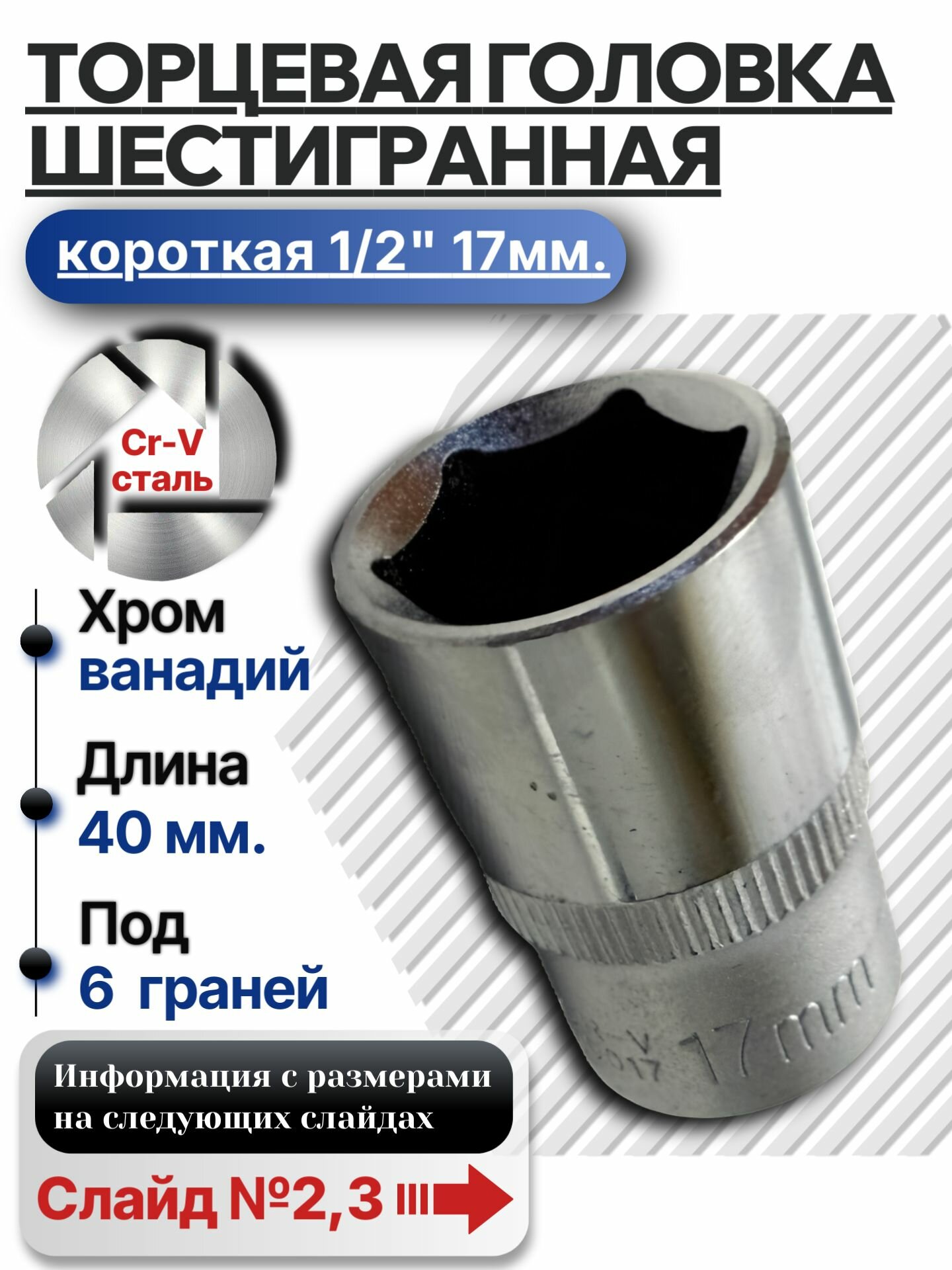 Головка торцевая - насадка 17 мм 1/2", 6-гранная, сталь Cr-V